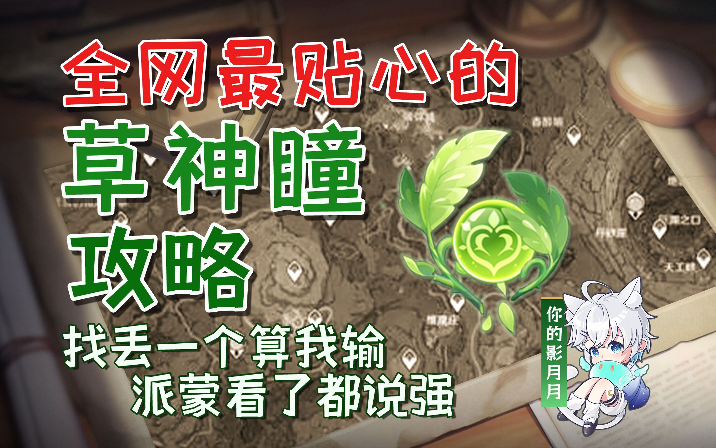 ...神瞳全收集/分区域收集/贴心领跑防迷路/全网最贴心的须弥草神瞳攻略