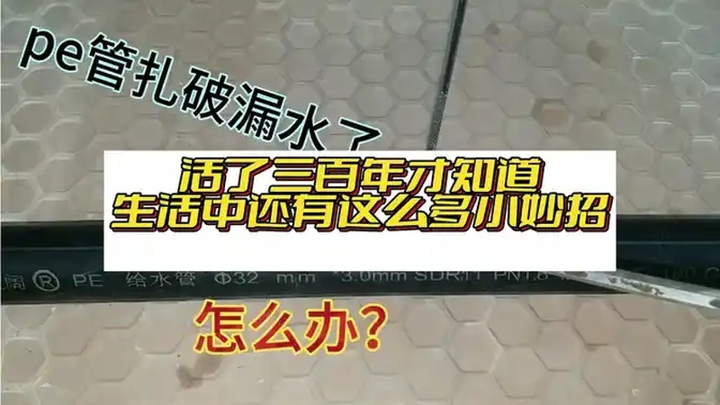 所有塑料管道中只有pe管可以用这个维修方法,简单美观又实用