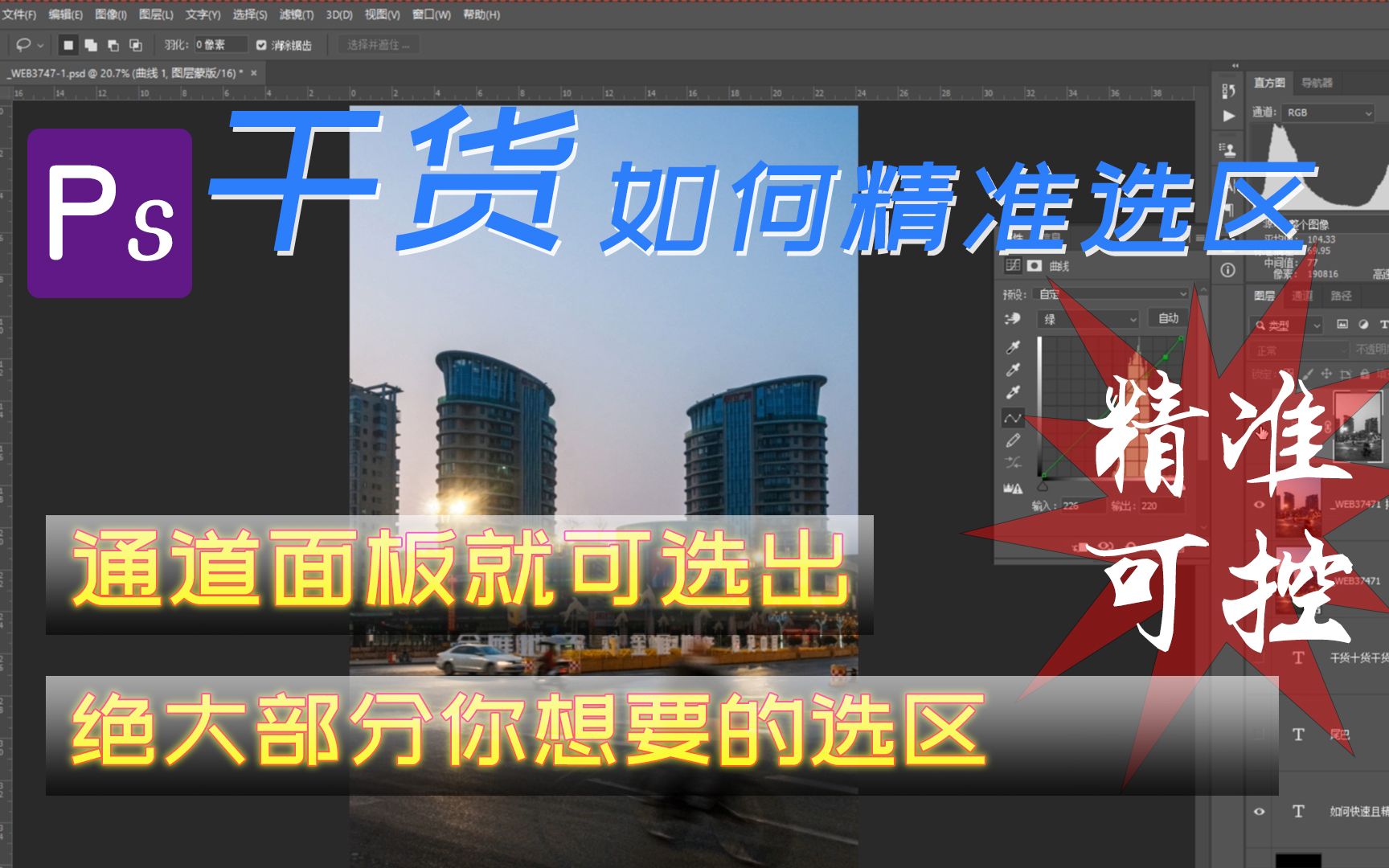 纯干货哦,在PS中快速精准又自然的取到各种选区,通道面板就够了