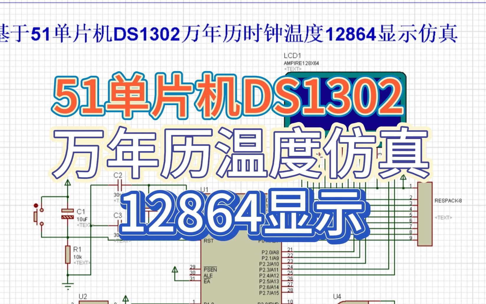 基于51单片机的电子钟万年历温度12864显示仿真( proteus仿真+程序+...
