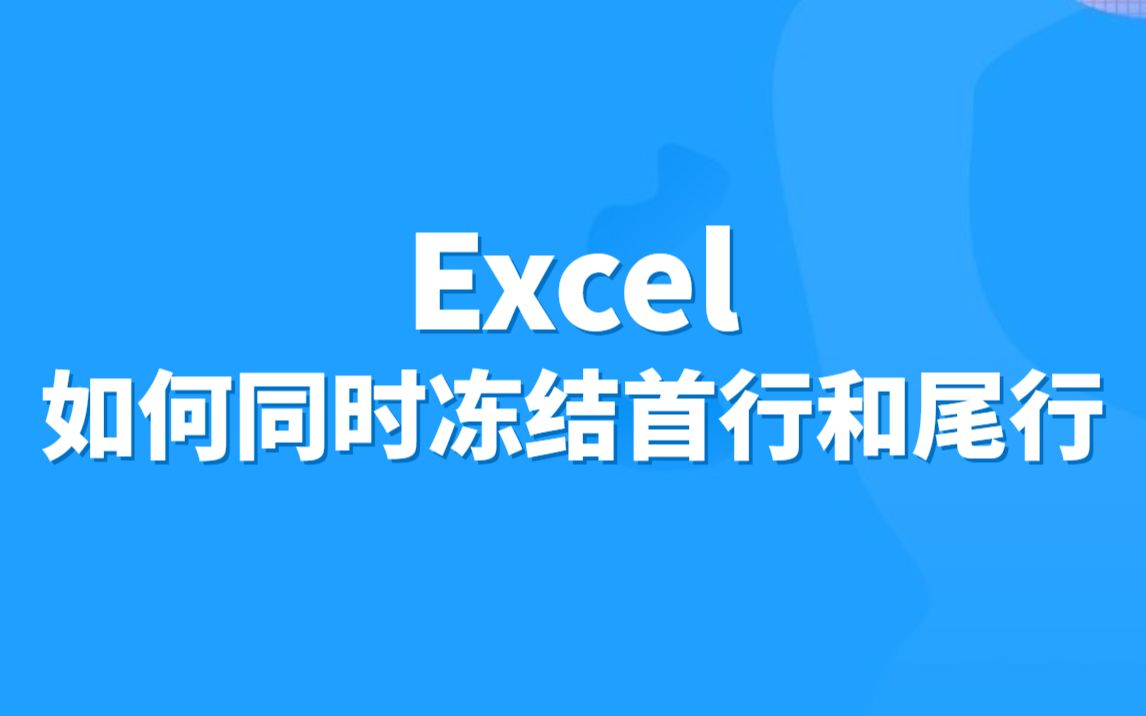 Excel如何同时冻结首尾行❓也太简单了ߑ