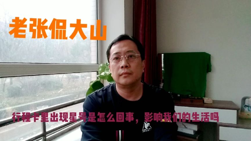 涨知识,行程卡里出现星号是怎么回事,会不会影响我们的生活