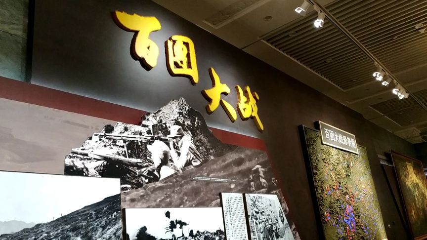 中国人民革命军事博物馆中的百团大战介绍。