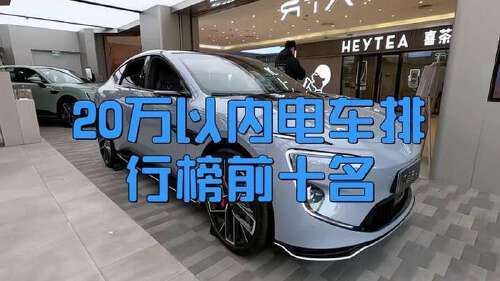 20万预算电车终极对决:前十强出炉,谁才是性价比之王?