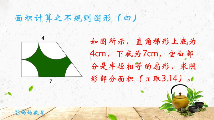 六年级巧求面积,如何求不规则图形面积,就看你是否发现规律!