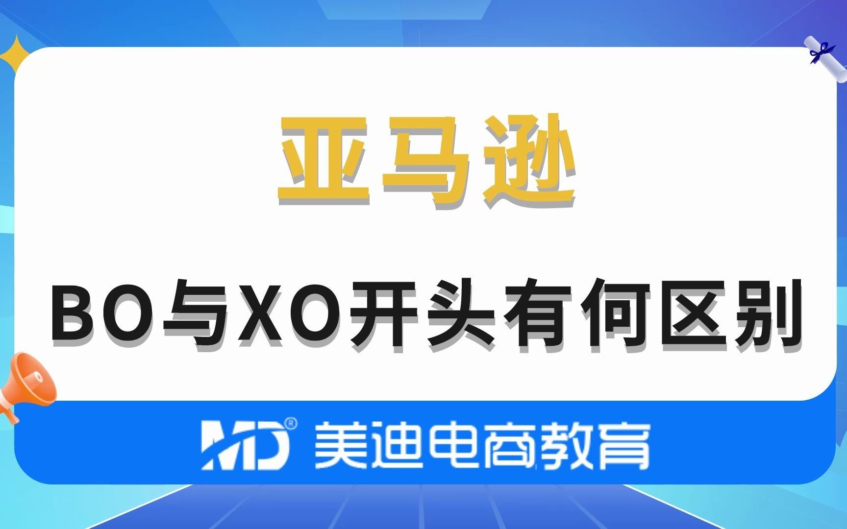亚马逊(Amazon)常识,产品标识,XO与BO开头的区别?