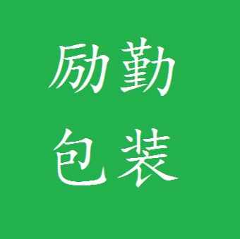 广州励勤包装科技 