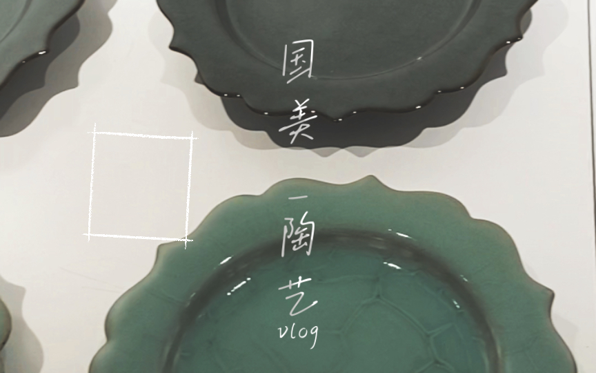 [毕设/陶艺]中国美术学院手工艺术博硕本科毕业设计展vlog