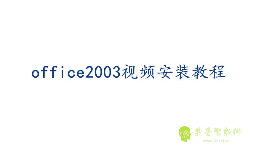 我爱装软件office2003/word/excel/ppt办公软件视频详细安装教程