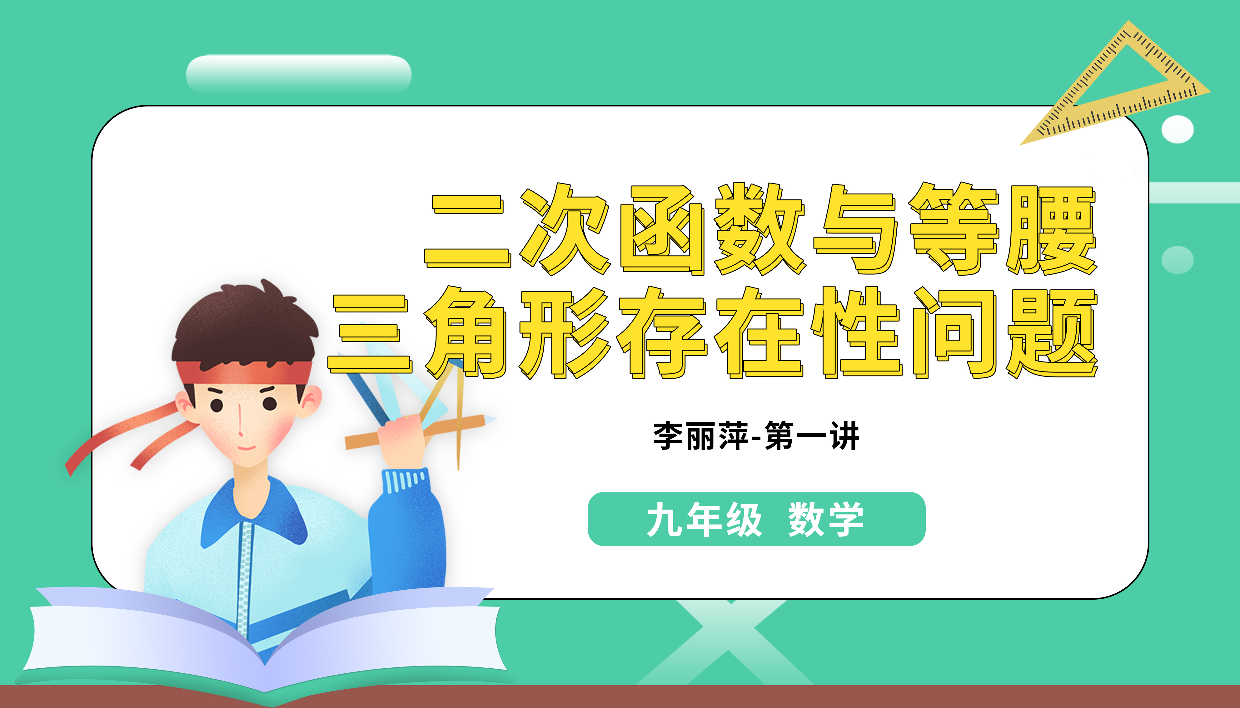 初三数学第一讲:二次函数与等腰三角形存在性问题