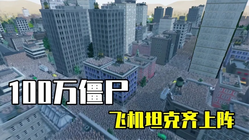史诗战争模拟器2:100万僵尸占据城市,战斗机和坦克毫无压力