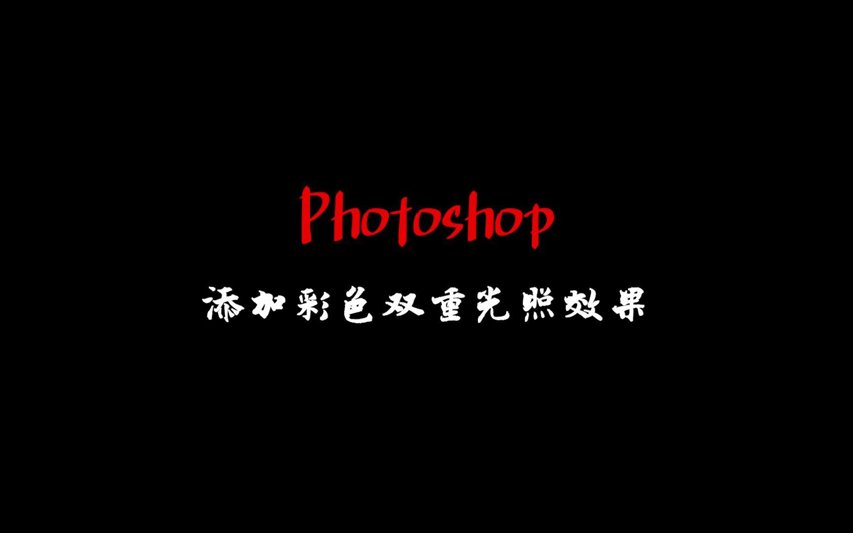 Photoshop 添加彩色双重光照效果