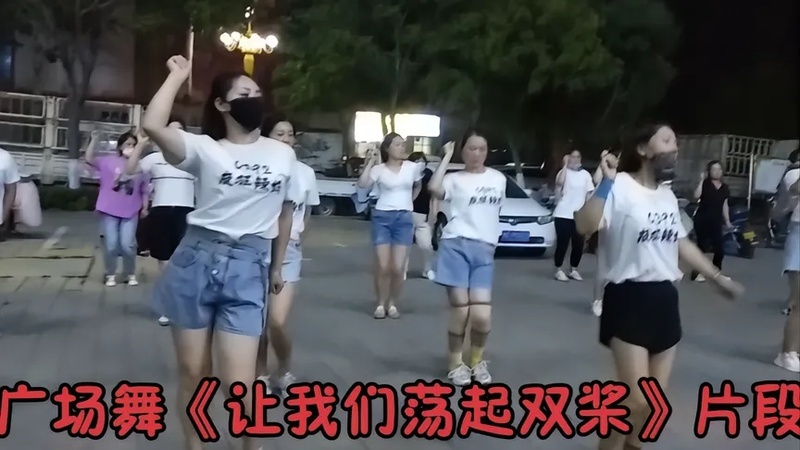 街拍美女广场舞精彩表演 美女如云.《让我们荡起双桨》片段
