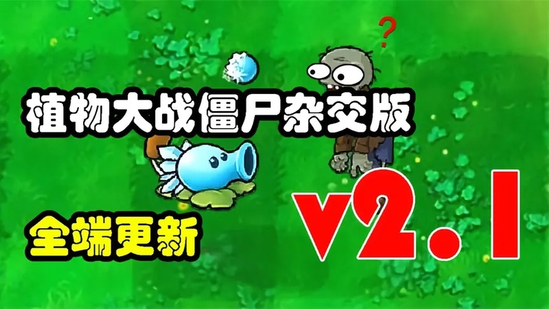 植物大战僵尸杂交版附带修改器以及全通关存档免费下载安装教程