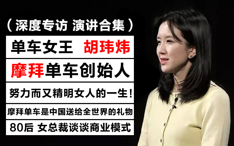 ...(单车女王) : 摩拜单车创始人(深度专访合集) 80后女总裁谈谈商业模式...