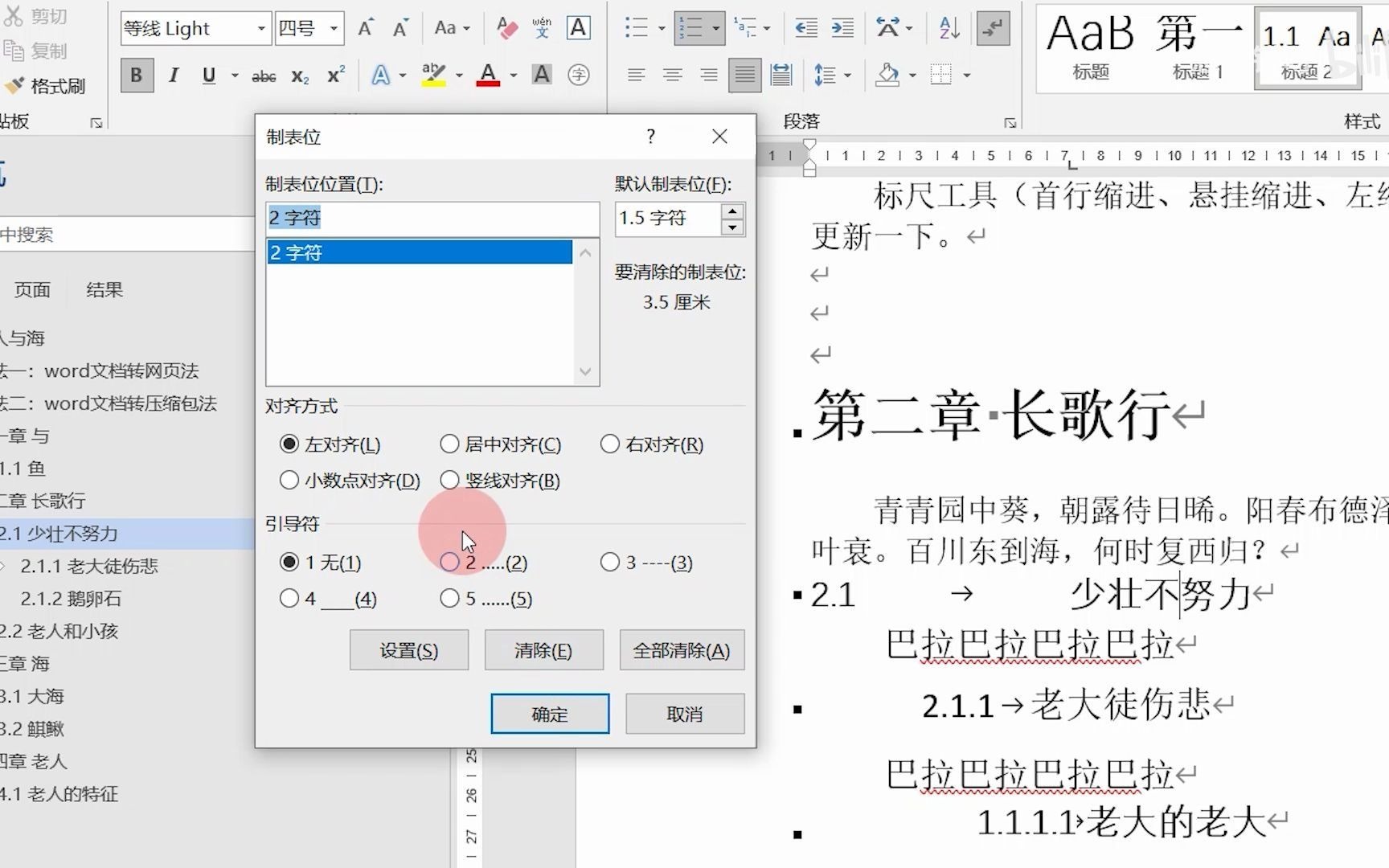 word中标题及制表位修改的4种方法
