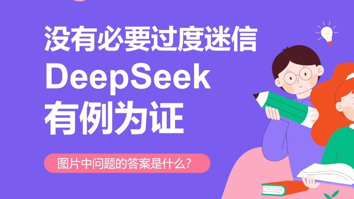 没有必要过度迷信依赖DeepSeek,举个栗子,图片中问题的答案是什么