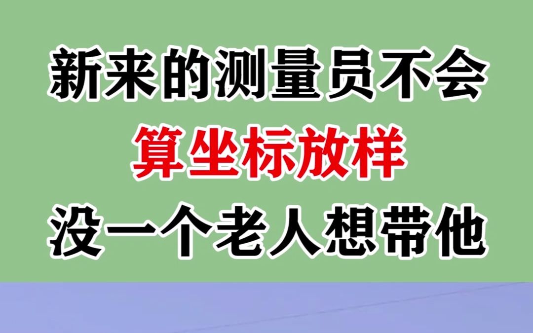 新来的测量员不会算坐标放样结果没一个老人想带他