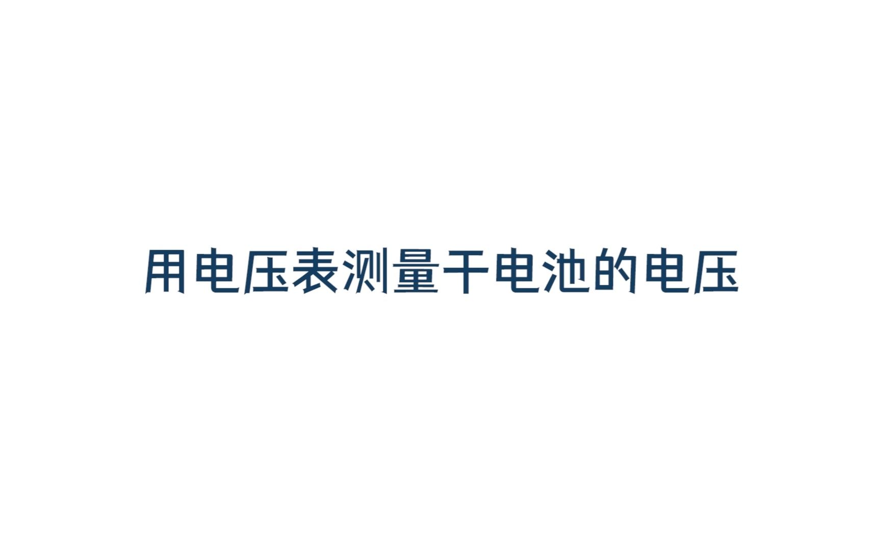 用电压表测量干电池的电压