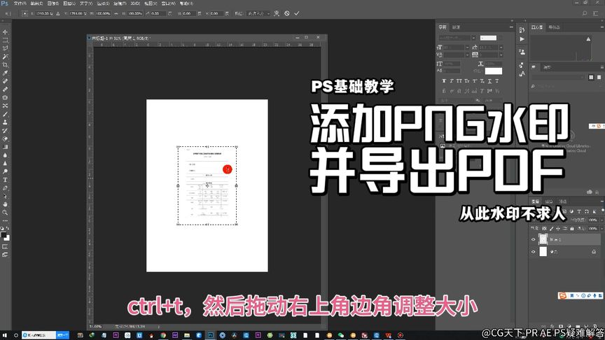 PS基础教学—PS给图片(或者是pdf文件)添加png水印图案并导出