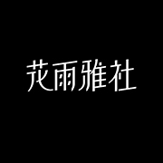 花雨雅社 
