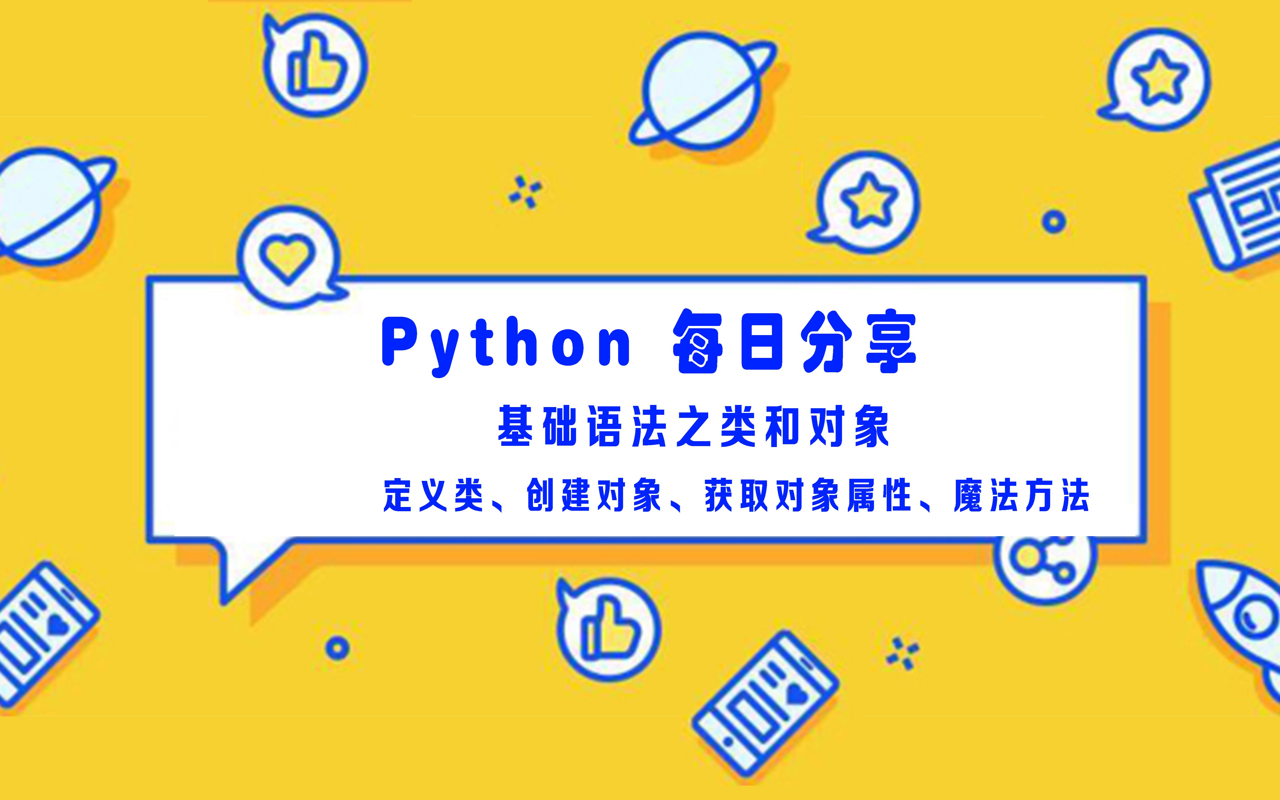 Python基础语法——类与对象