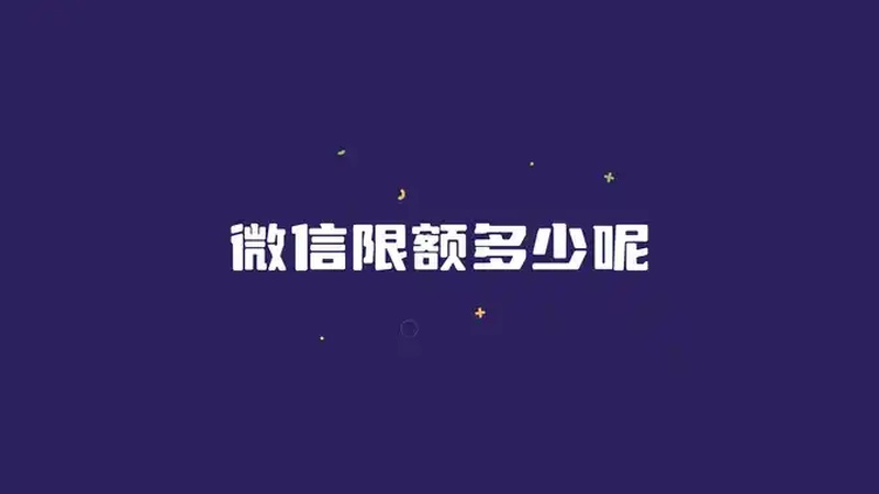 微信限额多少呢