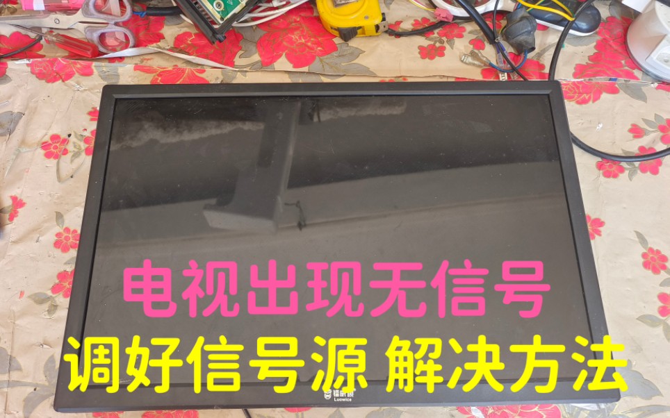 液晶电视显示无信号,调好信号源输入,可以看电视,调信号,解决方法