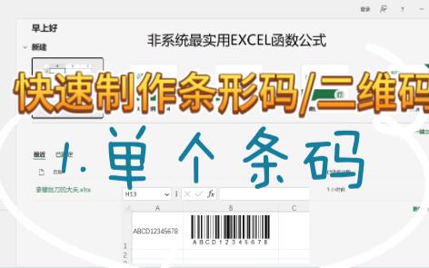 【快速制作条形码/二维码】一、单个条码(文档右上角加个条码,瞬间...