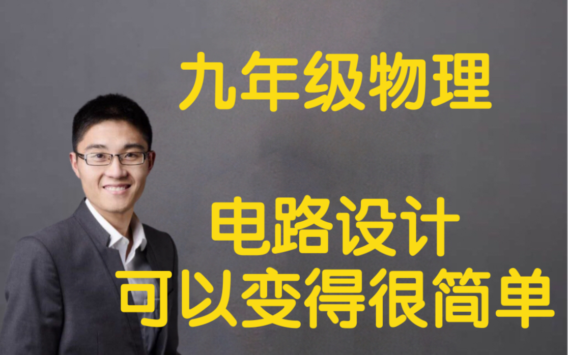 九年级物理:电路设计可以变得很简单