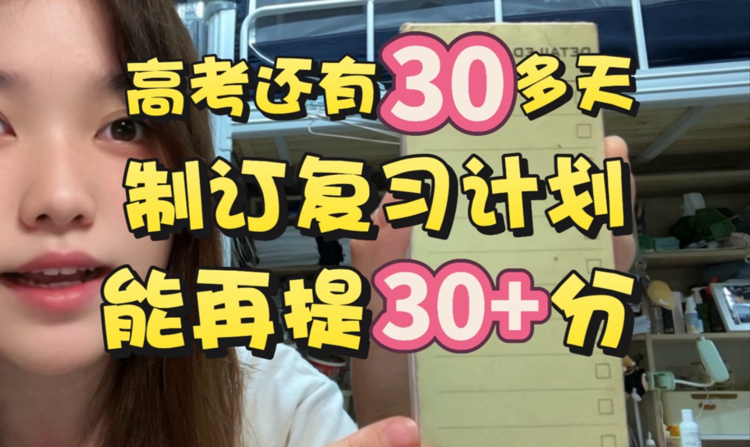 还有30多天高考,这样制订计划能提高30+分|制订计划并不浪费时间,...