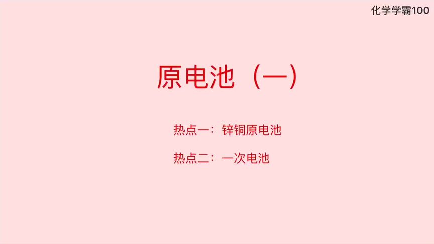 【直击要害】专题精讲之原电池(一)