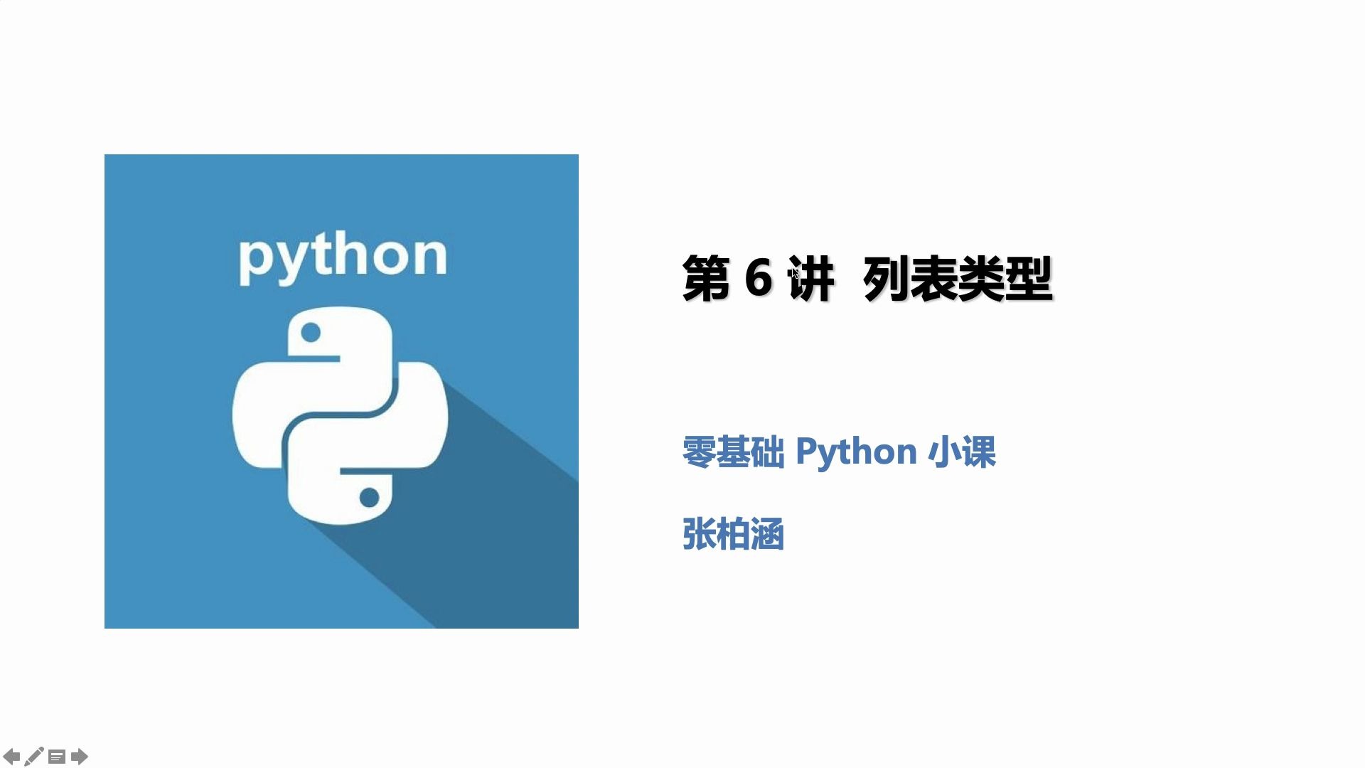 python小课-列表变量类型