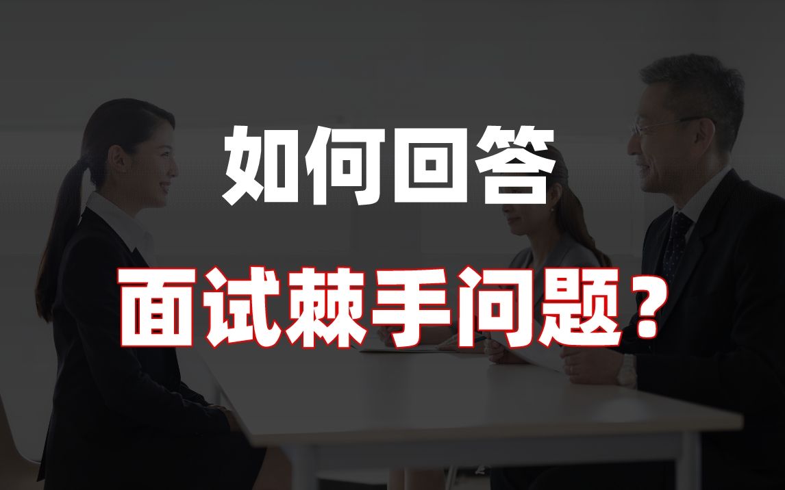 如何回答,面试中的棘手问题!