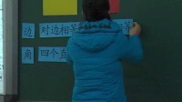 ...课例35《四边形的认识》(人教版小学数学省级优秀示范课教学实录)