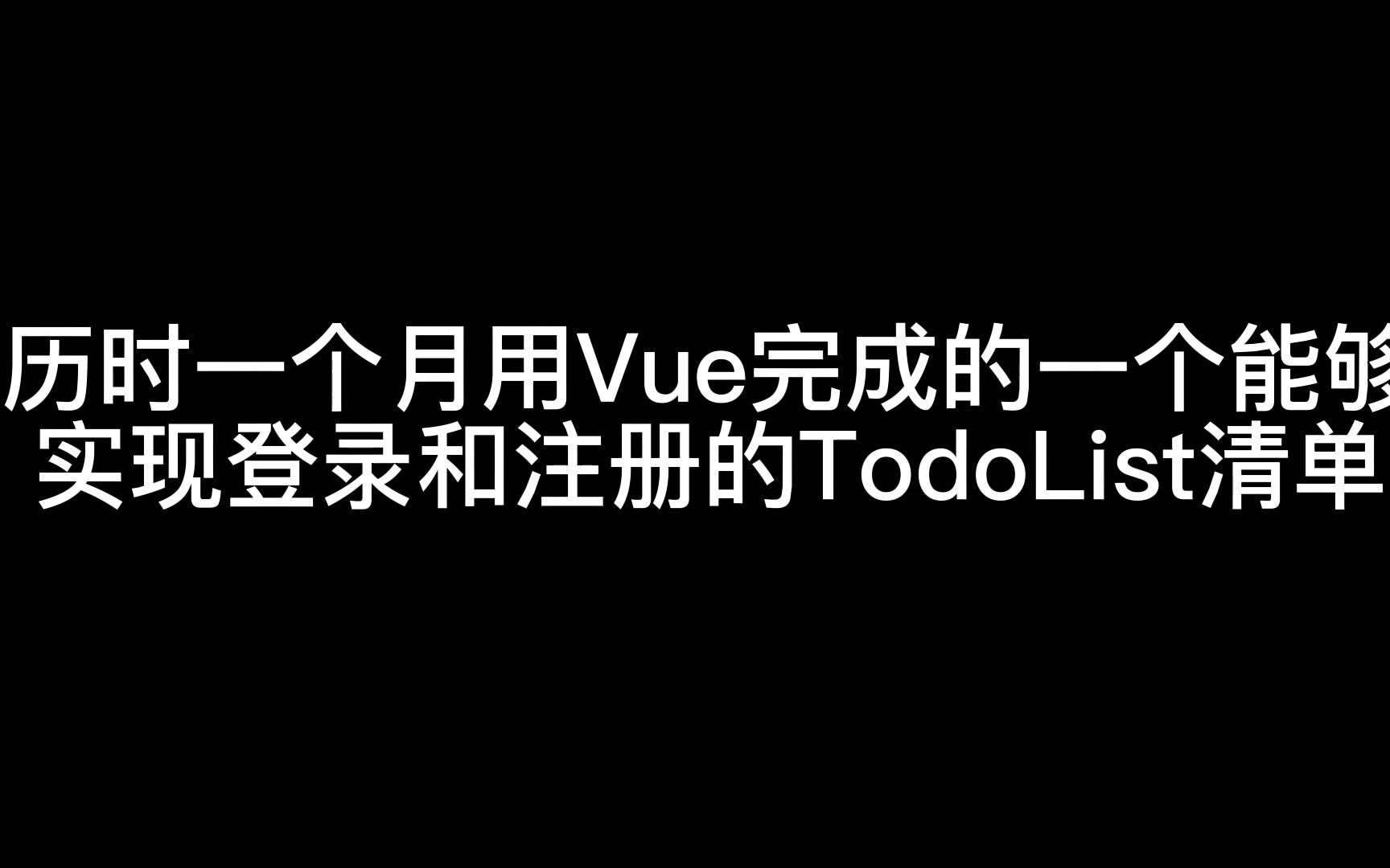 基于Vue2实现的带有注册登录的TodoList清单