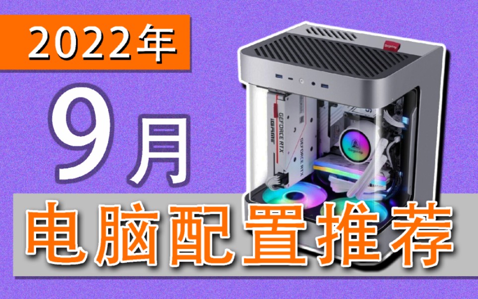 【2022年9月】电脑配置推荐 13套高性价比合理搭配供大家参考,不必...