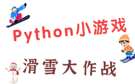 【期末作业】Python小游戏—滑雪大作战(附源码资料)python教程_...