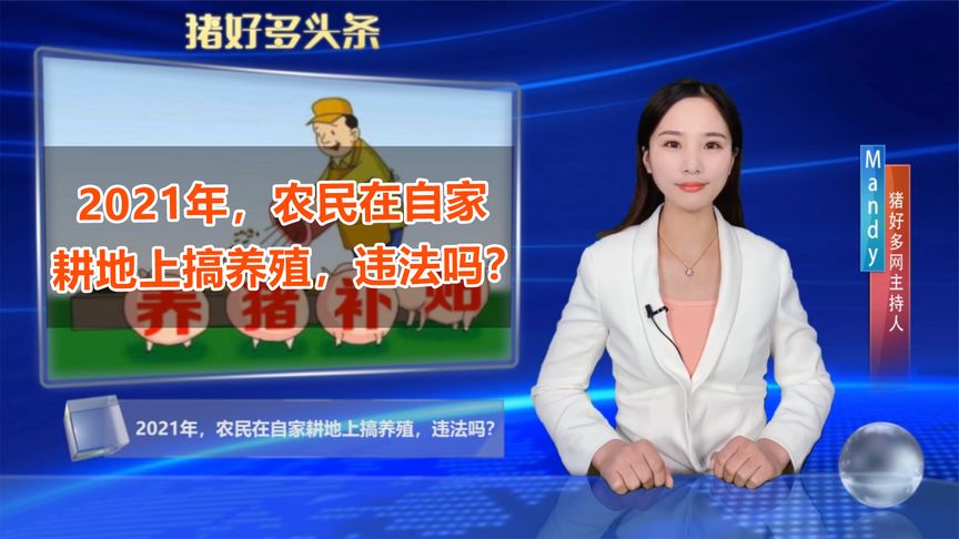 2021年，农民在自家耕地上建养殖场，违法吗？