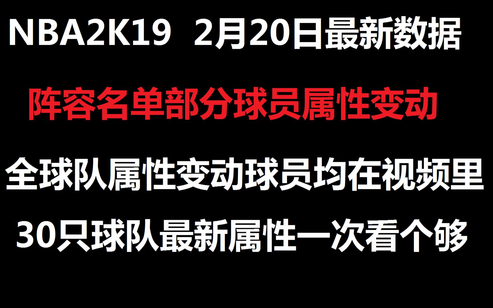 NBA2KOL2:2k19,2月20日全部球队最新小范围球员数据更新!