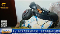私拉电线给电动车充电,车主将面临500元罚单