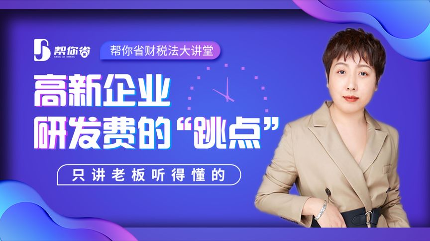 申请高新技术企业,研发费用的“调点”问题,你清楚吗?