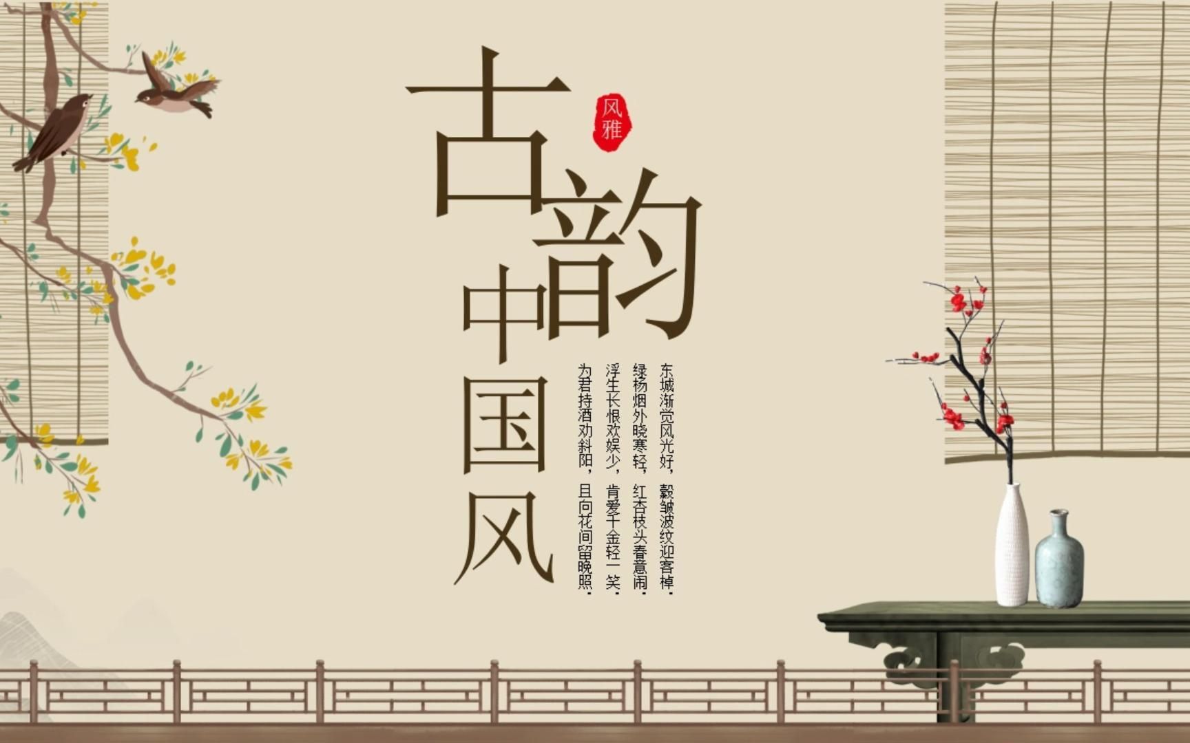 【PPT模板】花鸟盆景背景的风雅古韵中国风PPT模板