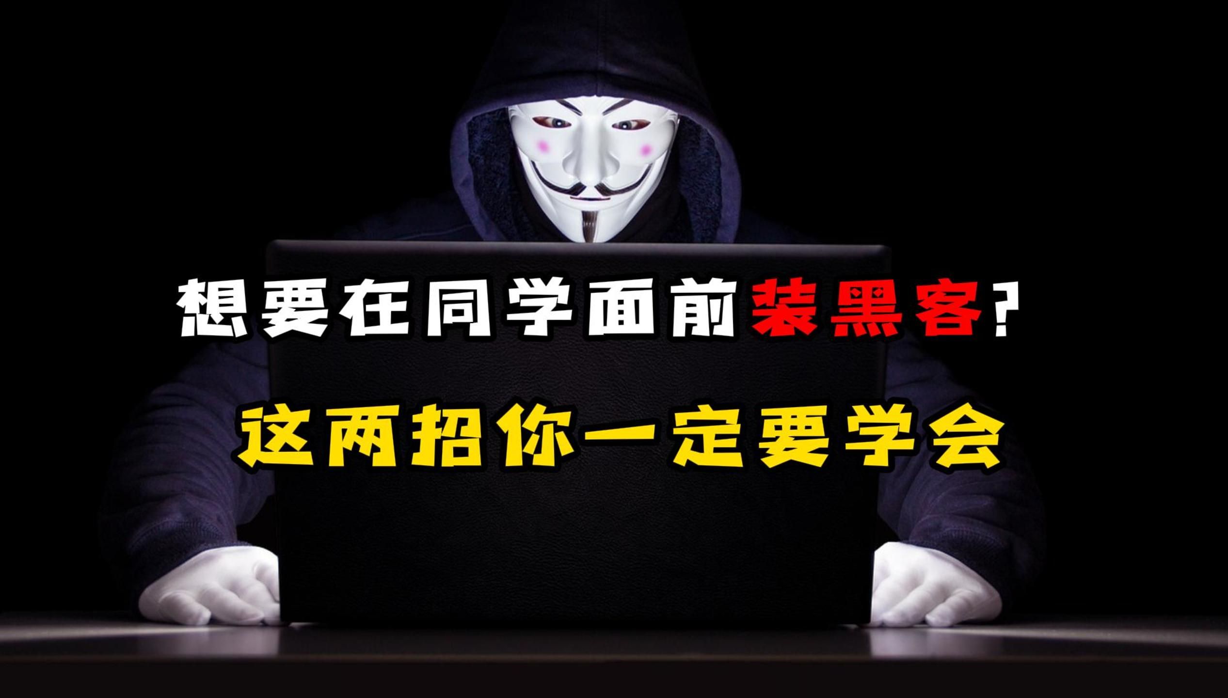 想要伪装黑客?简单两招让你在同学朋友面前装B