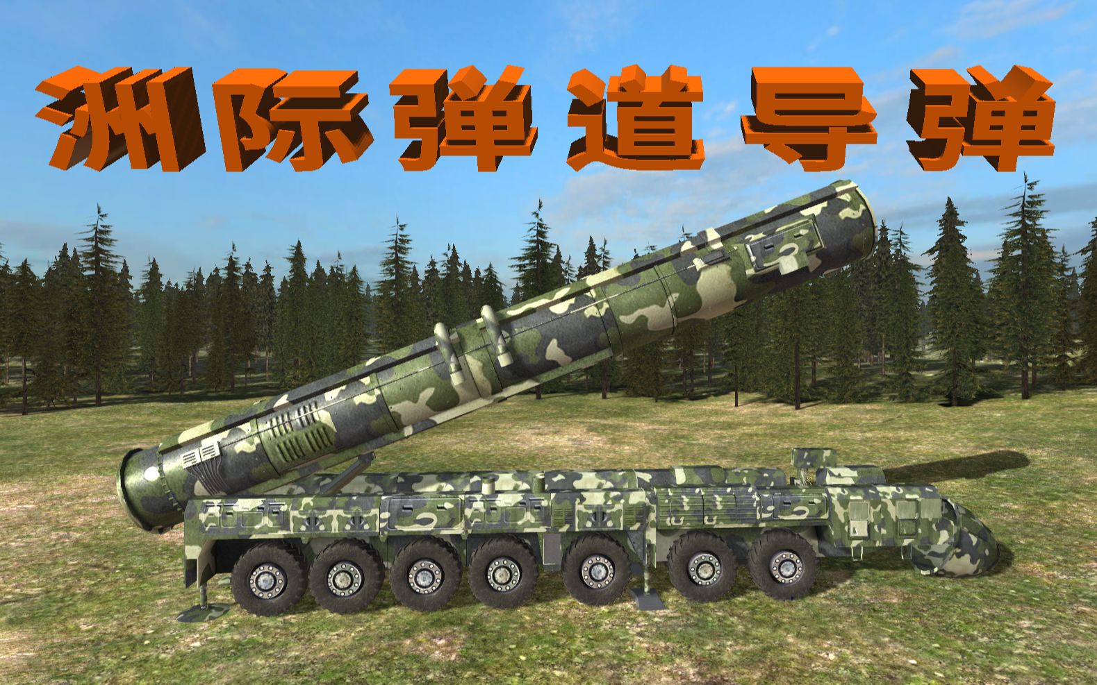 洲际弹道导弹发射后的基本运动原理以及发射的基本过程