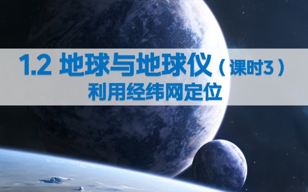 【初中地理】七上2025人教1.2地球与地球仪 第三课时 利用经纬网定位...