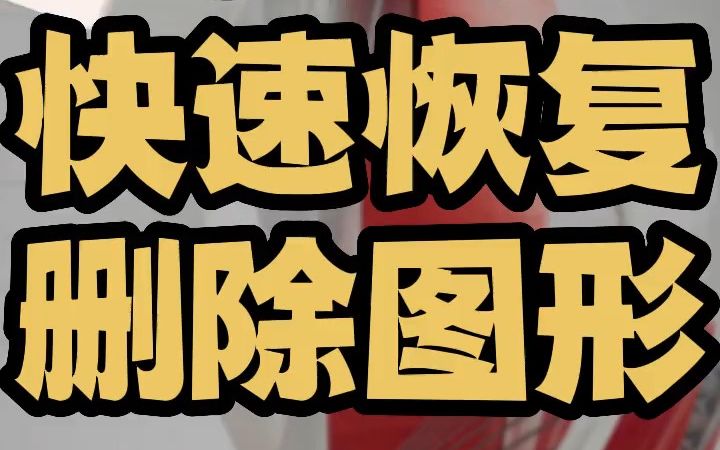 cad恢复图形快捷键 cad恢复图形 cad恢复图形窗口 cad恢复图形命令