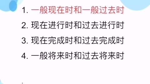 英语语法八大时态之一般现在时和一般过去时