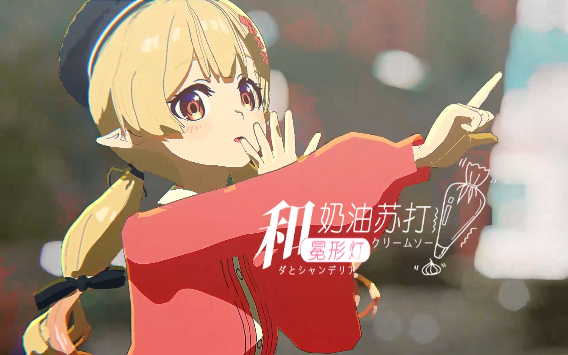 ...《クリームソーダとシャンデリア》/奶油苏打和冕形灯【米茜Mixi】