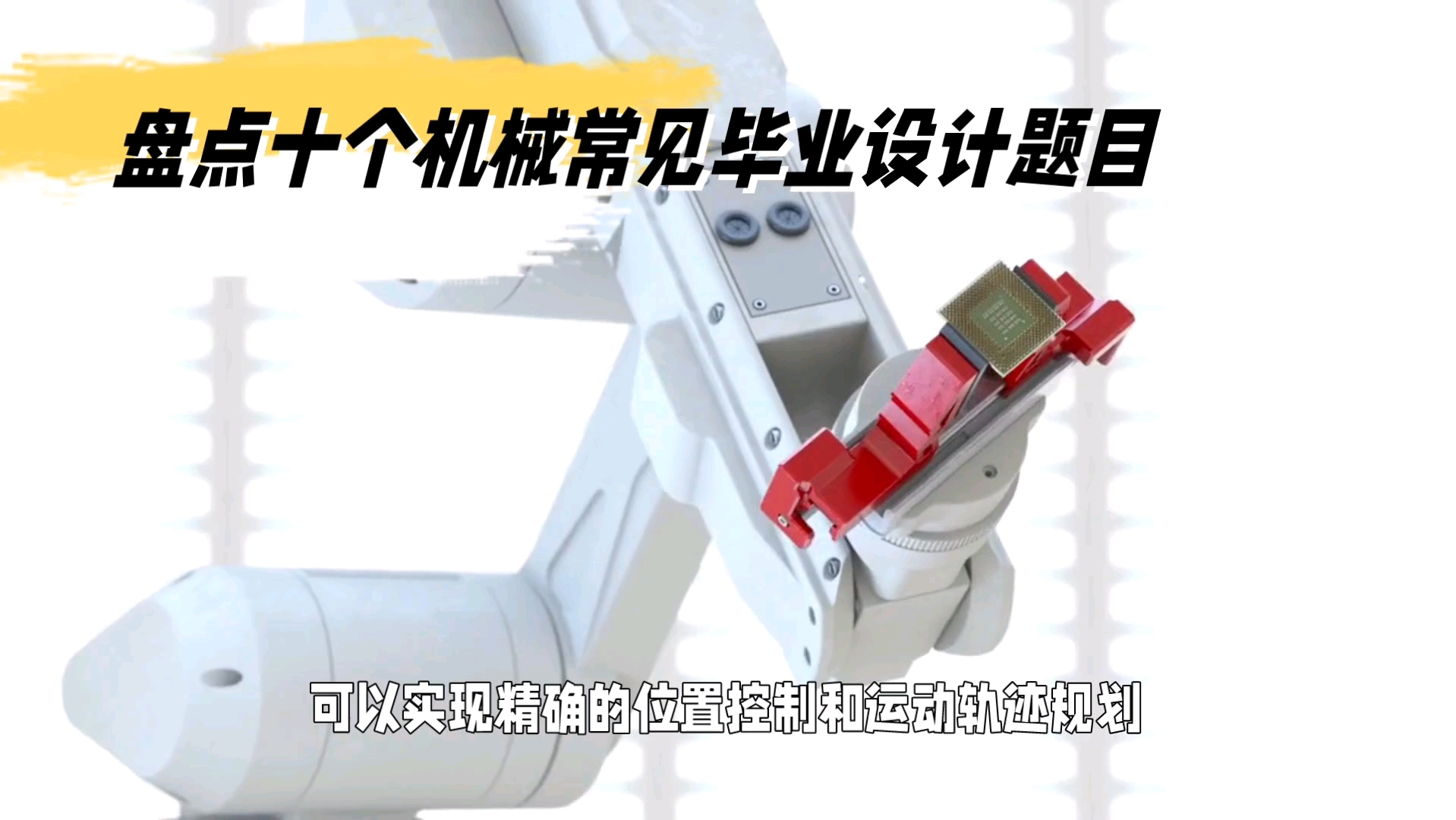 十个最具创新的机械类毕业设计题目